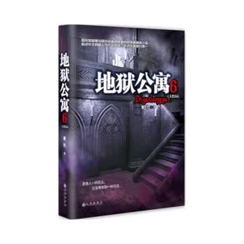 地狱公寓:大结局:6  董协 九州出版社 9787510835513 小说 书籍k