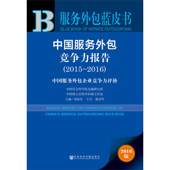 中国服务外包竞争力报告（2015～2016）