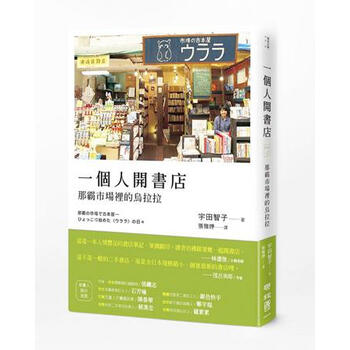 一个人开书店：那霸市场里的乌拉拉 台版 一个人开书店：那霸市场里的乌拉拉 宇田智子 联经