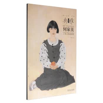 画境 典雅——何家英工笔人物画探微