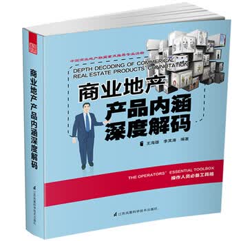 商业地产产品内涵深度解码/书籍/建筑/房地产开发管理