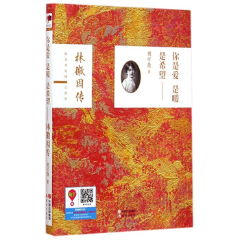 你是爱是暖是希望--林徽因传