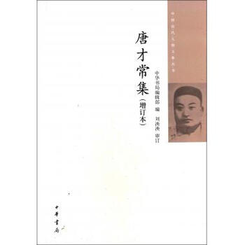 唐才常集(增订本)/中国近代人物文集丛书