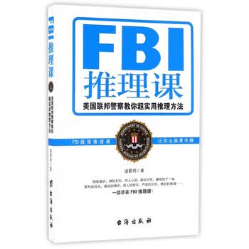 FBI推理课(美国联邦警察教你超实用推理方法)