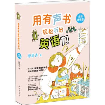 正版 用有声书轻松听出英语力9787544767453