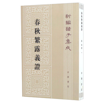 新编诸子集成：春秋繁露义证