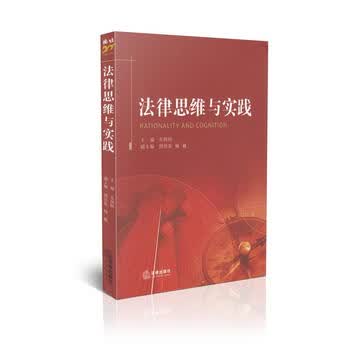 法律思维与实践