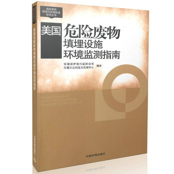 美国危险废物填埋设施环境监测指南