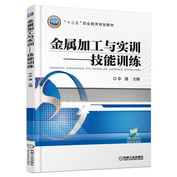 金属加工与实训 技能训练