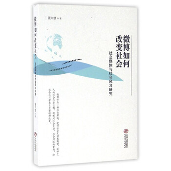 微博如何改变社会(社交媒体与社会风习研究)