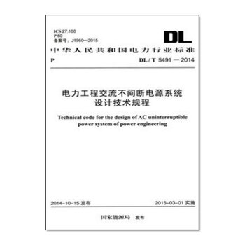 电力工程交流不间断电源系统设计技术规程 DL/T 5491-2014