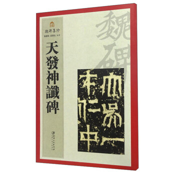 魏碑集珍：天发神谶碑