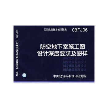 08FJ06 防空地下室施工图设计深度要求及图样