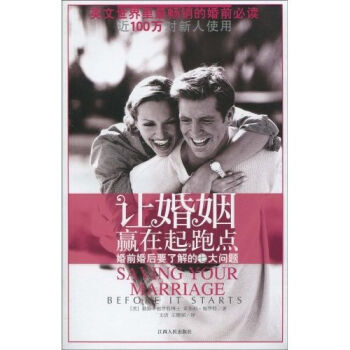 让婚姻赢在起跑点：婚前婚后要了解的7大问题（附练习册2本）
