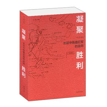 凝聚胜利/长征中各路红军的会师