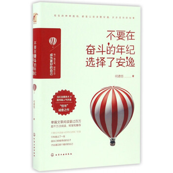 不要在奋斗的年纪选择了安逸(精)