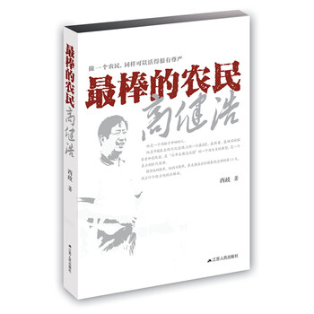 ~棒的农民高健浩9787214171740江苏人民