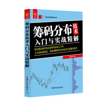 筹码分布技术入门与实战精解