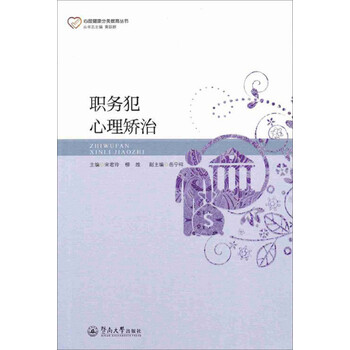 职务犯心理矫治9787566819956暨南大学