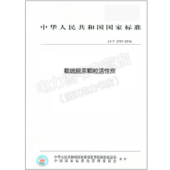 载硫脱汞颗粒活性炭 LY/T 2707-2016