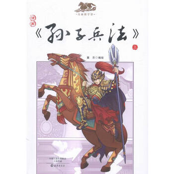 漫画<<孙子兵法>>-上 政治/军事 童乐编绘 海燕出版社 9787535051899