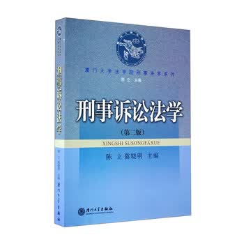 刑事诉讼法学（第2版）