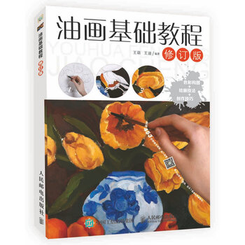 {正版新书}油画基础教程【修订版】9787115441065