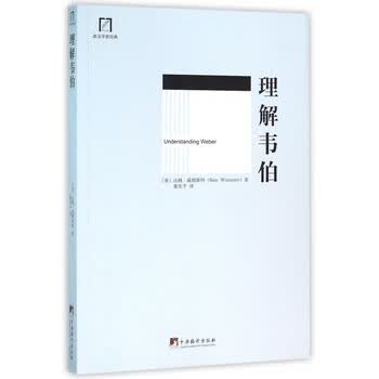 理解韦伯(政治学新经典)