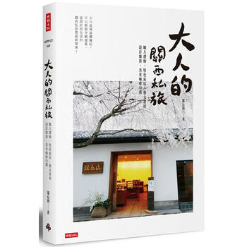大人的关西私旅：职人选物、特色旅店、艺文书屋、设计杂货、美食 台版 大人的关西私旅 罗沁颖