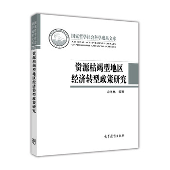 资源枯竭型地区经济转型政策研究