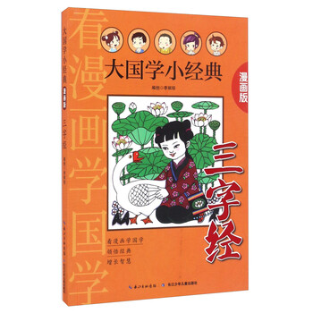 三字经（漫画版）/大国学小经典