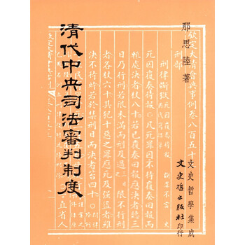 [02-2] 清代中央司法審判制度
