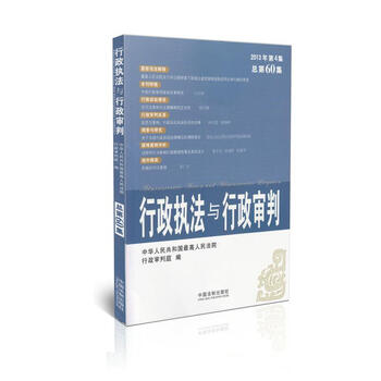 行政执法与行政审判  2013年第4集  总第60集