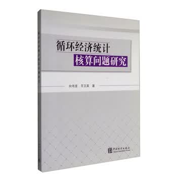 循环经济统计核算问题研究