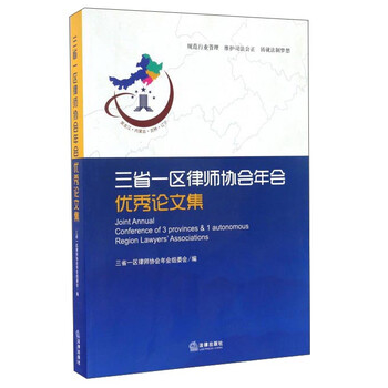 三省一区律师协会年会优秀论文集