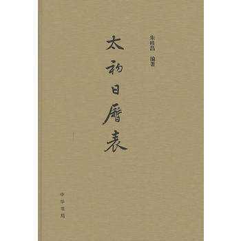  太初日历表(精装) 