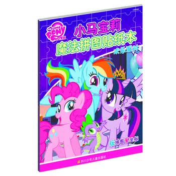 小马宝莉魔法拼图贴纸本：欢乐派对