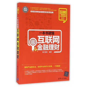 一本书读懂互联网金融理财(双色印刷)/玩转电商营销+互联网金融系列
