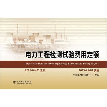 电力工程检测试验费用定额