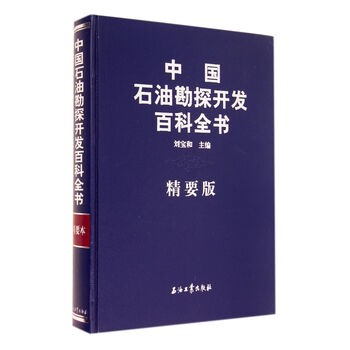 中国石油勘探开发百科全书(精要版)(精)