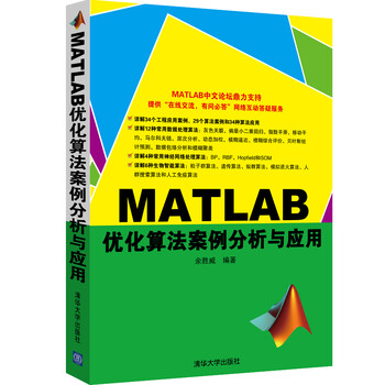 MATLAB优化算法案例分析与应用9787302367024