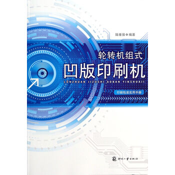 轮转机组式凹版印刷机(印刷包装实用手册)