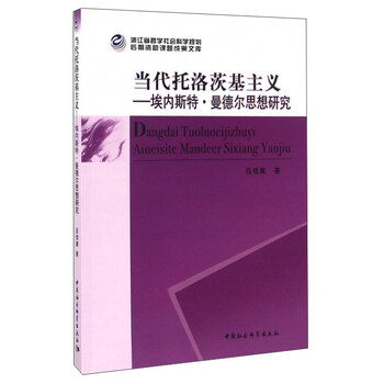 当代托洛茨基主义：埃内斯特·曼德尔思想研究