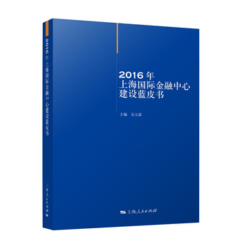 2016年上海国际金融中心建设蓝皮书