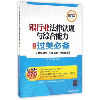 银行业法律法规与综合能力<中级>过关**(名师讲义+历年真题+考前预测)/银行业专业