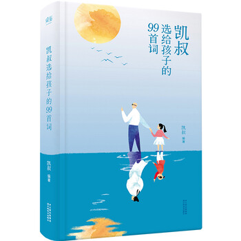 凯叔选给孩子的99首词
