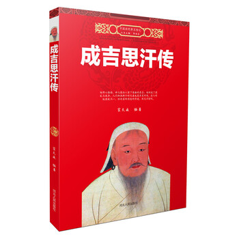 成吉思汗传 分类 历代 传记书籍