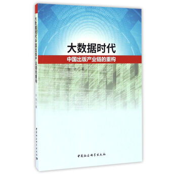 大数据时代中国出版产业链的重构