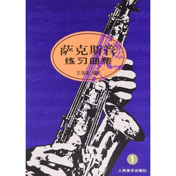 萨克斯管练习曲集:1/书籍分类/音乐/器乐