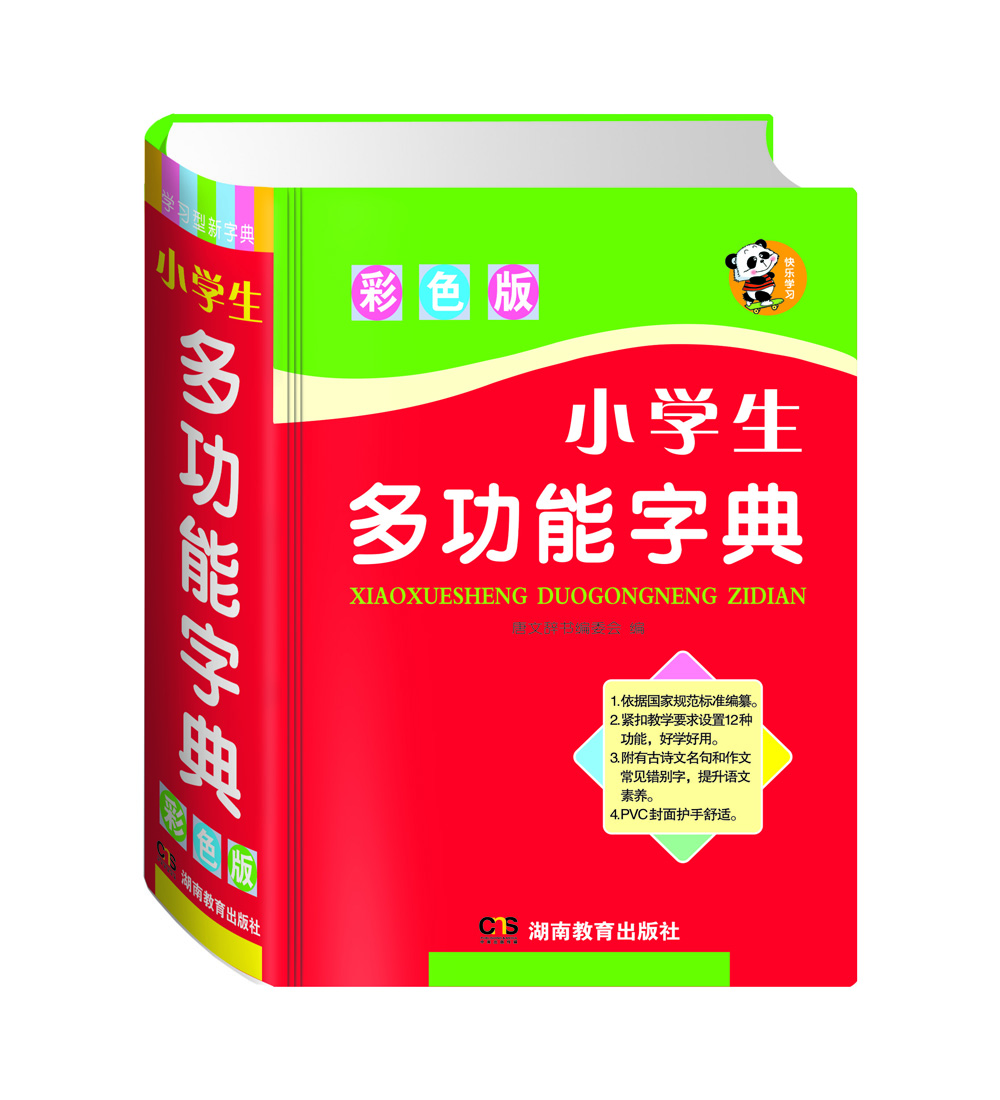 小学生多功能字典（彩色版）